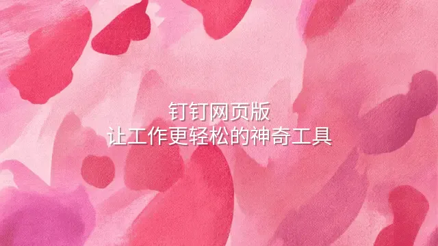 钉钉网页版：让工作更轻松的神奇工具